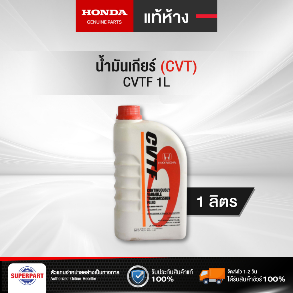 น้ำมันเกียร์ออโต้ HONDA CVTF (1L) แท้ห้าง (08269-P99-01ZT3) | Shopee ...