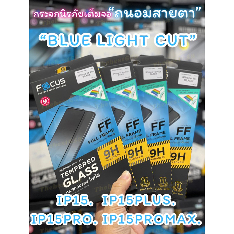 กระจกถนอมสายตาเต็มจอโฟกัส Blue Light Cut Full Frame สำหรับ iPhone 15 Serise[iP15/iP15Plus ...