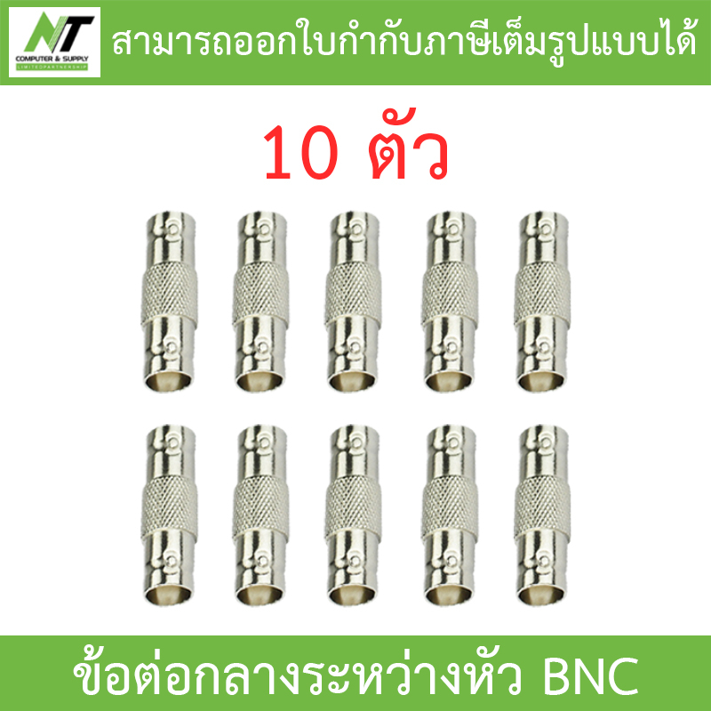 แจ็ค BNC หัว-ท้าย (ต่อกลาง BNC) จำนวน 10 ตัว BY N.T Computer | Shopee Thailand
