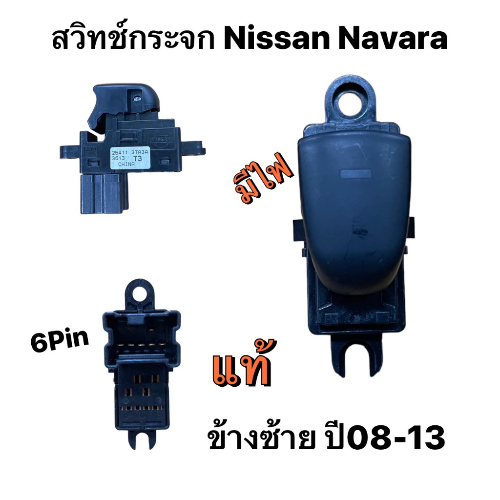 สวิทช์กระจกไฟฟ้า NISSAN NAVARA(มีไฟ) ปี08-13 6PIN แท้ ข้างL (25411 ...