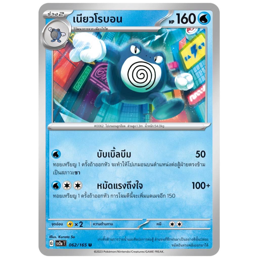 เนียวโรบอน 062/165 U - โปเกมอนการ์ด 151 [sv2a T] การ์ดโปเกมอน (Pokemon Trading Card Games ...