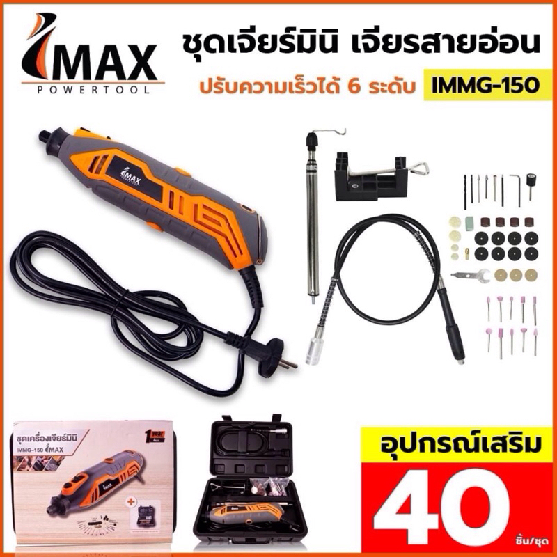 ชุดเจียร์มินิ เจียรสายอ่อน IMMG-150 ปรับสปีดได้ 6 สปีด Imax | Shopee ...