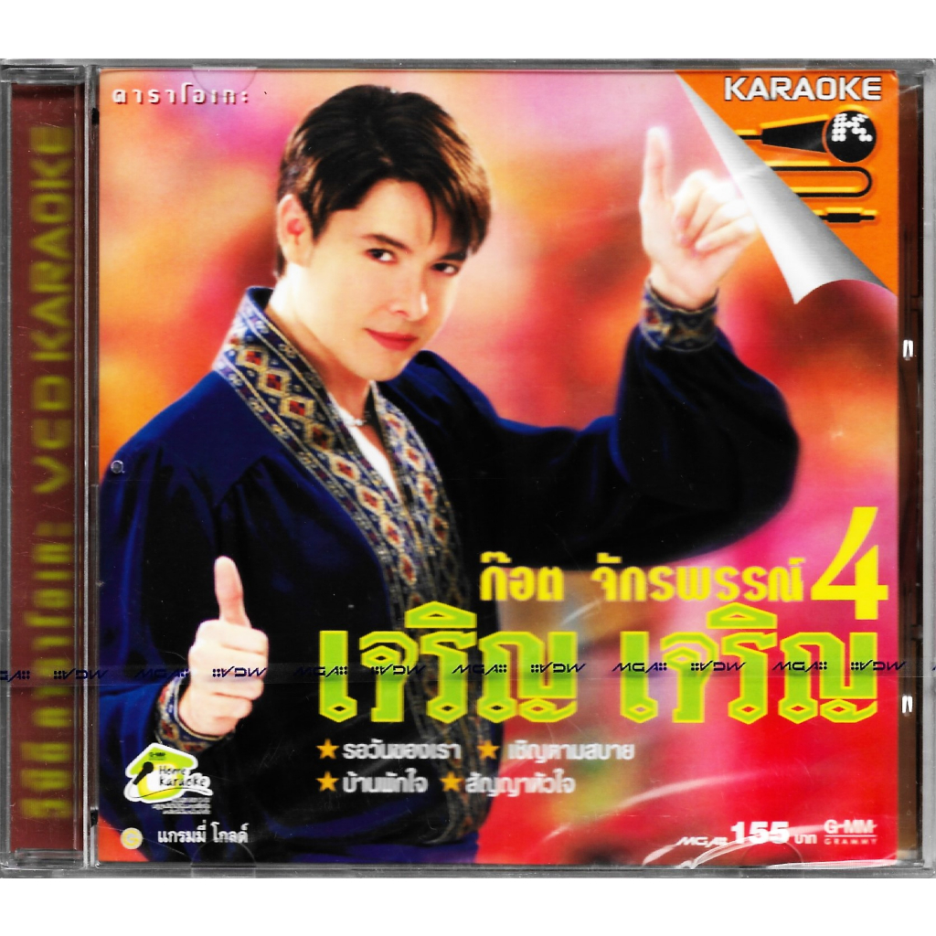 GMM GRAMMY VCD Karaoke ก๊อท จักรพันธ์ ครบุรีธีรโชติ ชุดที่ 4 เจริญ เจริญ | Shopee Thailand