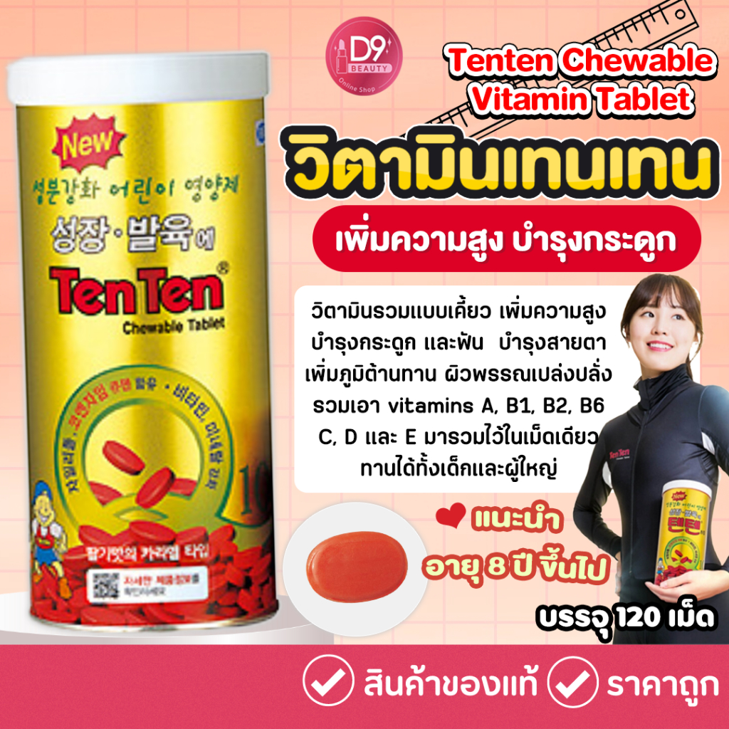 วิตามินเทนเทน Tenten Chewable Vitamin Tablet 120pcs บำรุงร่างกาย เพิ่ม ...