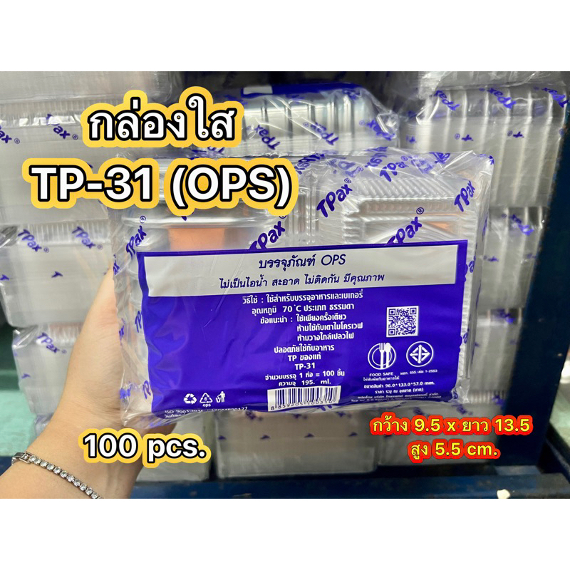 TP31 (TP 31) กล่อง OPS สวยใส ราคาถูก100ใบ | Shopee Thailand