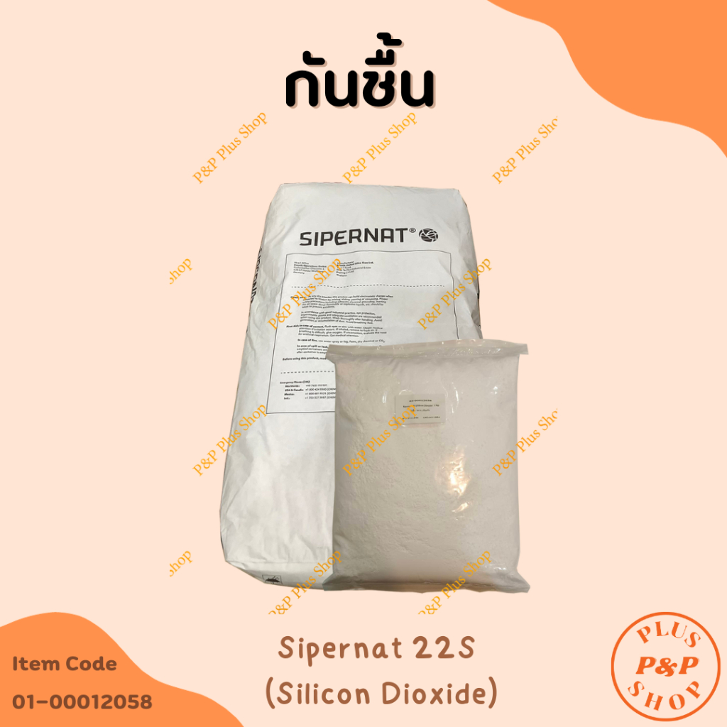 Sipernat 22S (Silicon Dioxide) กันชื้น ขนาด 1 กิโลกรัม | Shopee Thailand