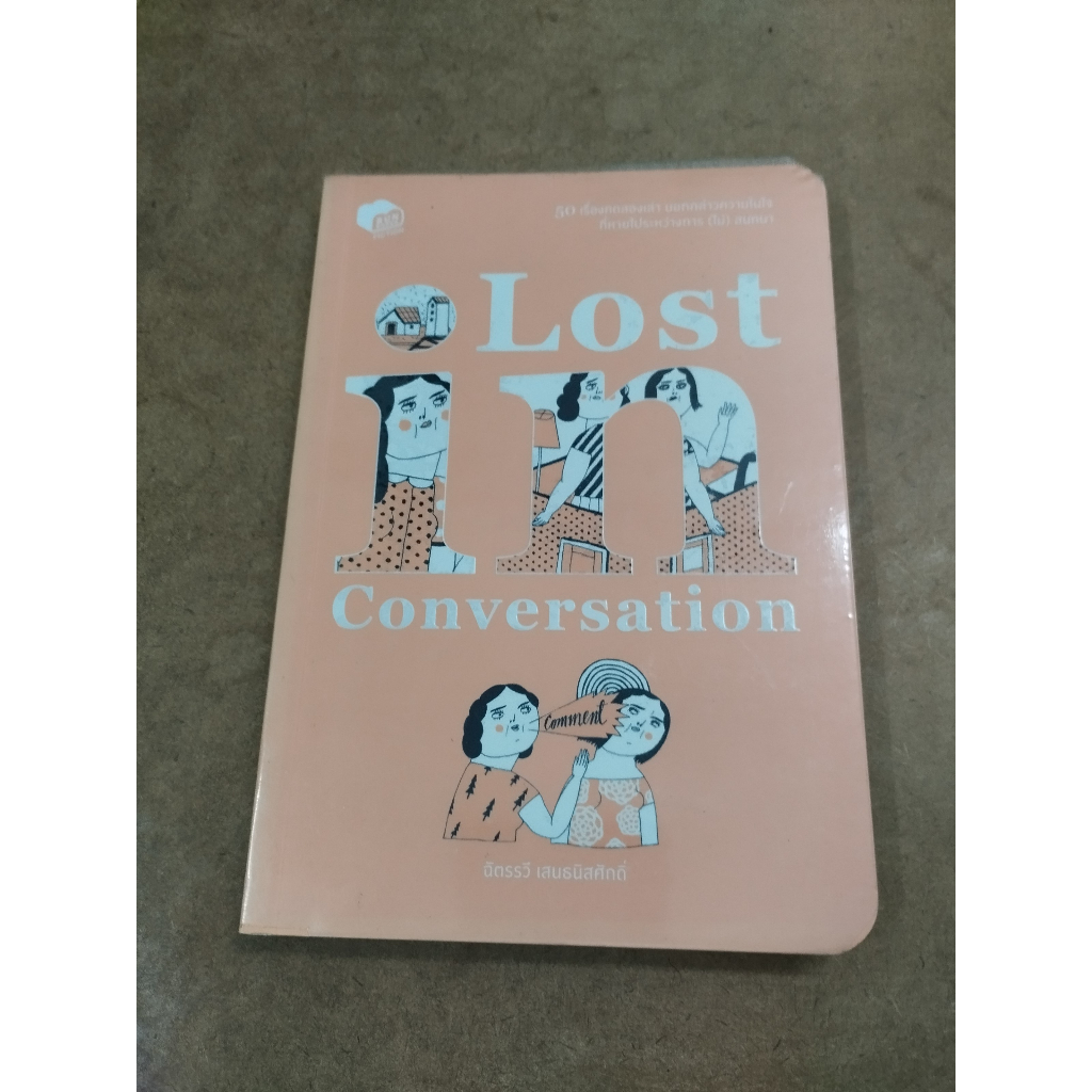 หนังสือ Lost in Conversation 50 เรื่องทดลองเล่า บอกกล่าวความในใจที่ ...