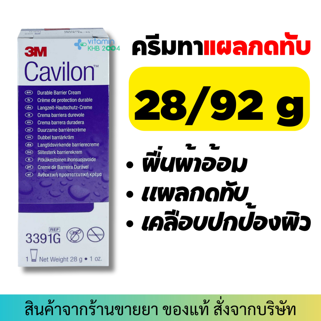 [28g/92g] 3M Cavilon Durable Barrier Cream คาวิลอน ครีมป้องกันแผลกดทับ ...