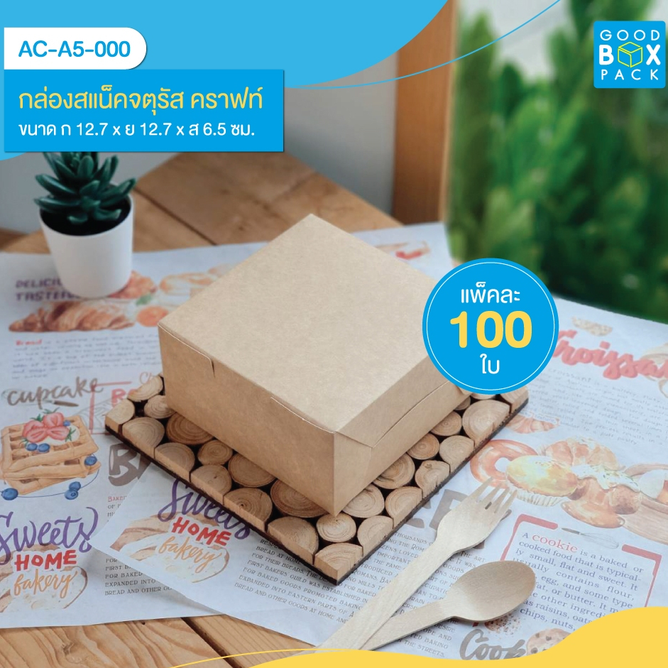 Goodboxpack(แพ็คละ50/100ใบ) กล่องกระดาษ สีขาว/คราฟท์ ราคาส่ง ยกแพ็คใหญ่ อ่านรายละเอียดก่อนสั่ง ...