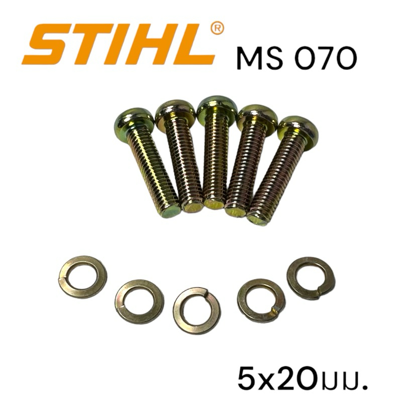 STIHL MS 070 น๊อตโครง เลื่อยโซ่สติลใหญ่ ขนาด5x20มม.พร้อมแหวนสปริง จำนวน ...