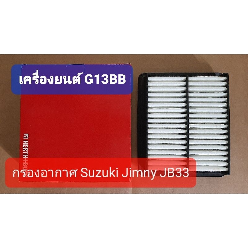 กรองอากาศ ซูซูกิ จิมนี่ suzuki jimny JB33 JB43 เครื่องยนต์ G13BB | Shopee Thailand