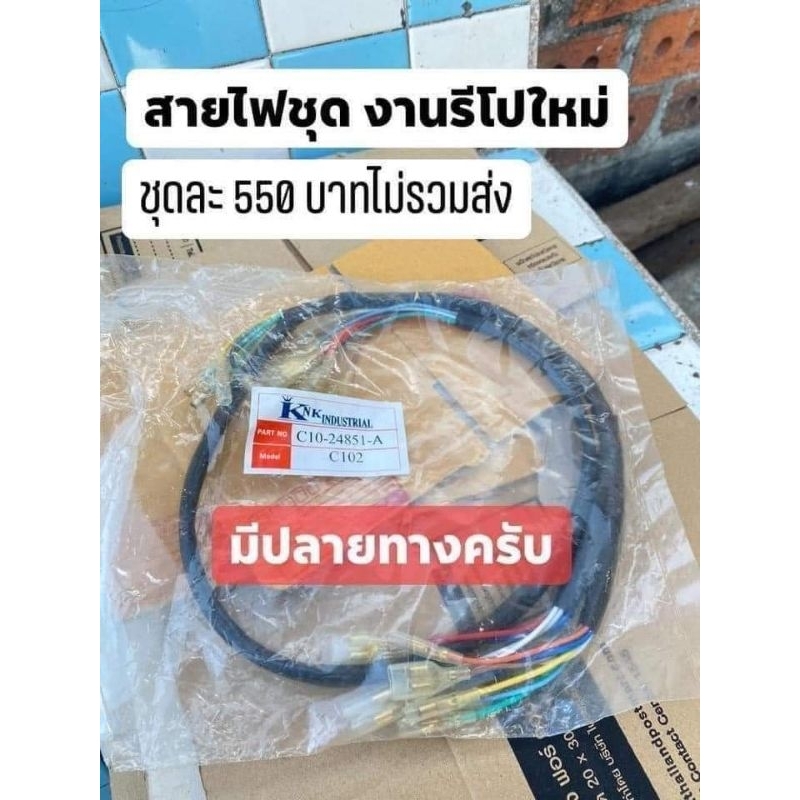 สายไฟชุดใหญ่งานลีโบHONDA/C102/และรุ่นอื่นๆชุดละ550฿ | Shopee Thailand