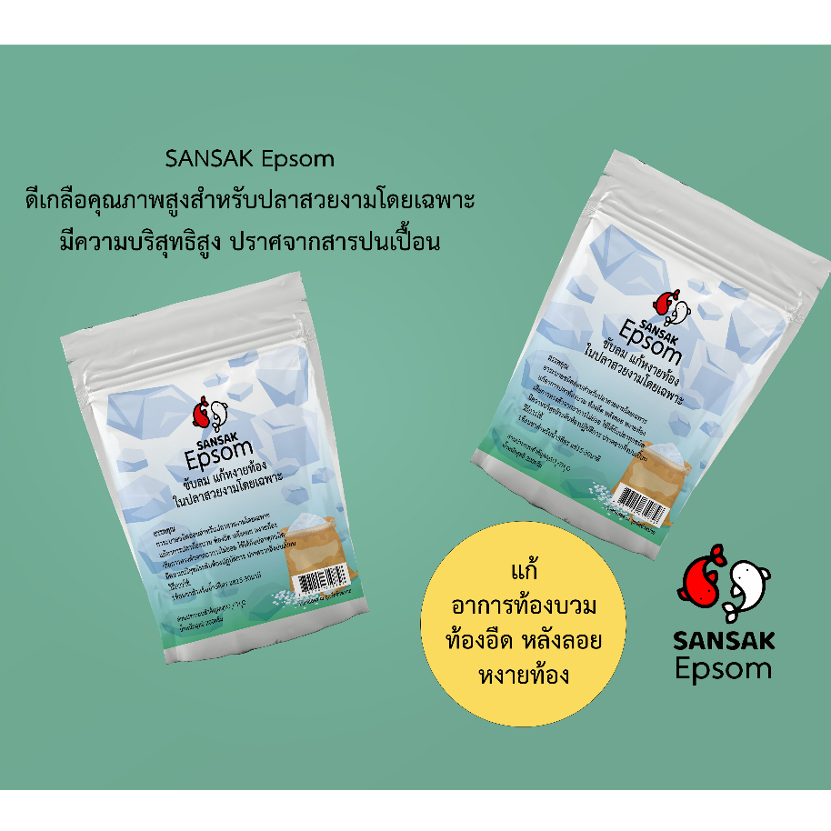 SANSAK Epsom ดีเกลือฝรั่ง คุณภาพสูง สำหรับปลาสวยงามโดยเฉพาะ ช่วยขับลม ...