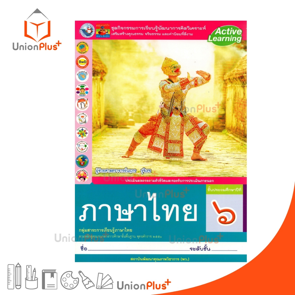 Active Learning ชุดกิจกรรม การเรียนรู้พัฒนาการคิดวิเคราะห์ ภาษไทย ป.6 พว. หลักสูตร 2551 | Shopee ...