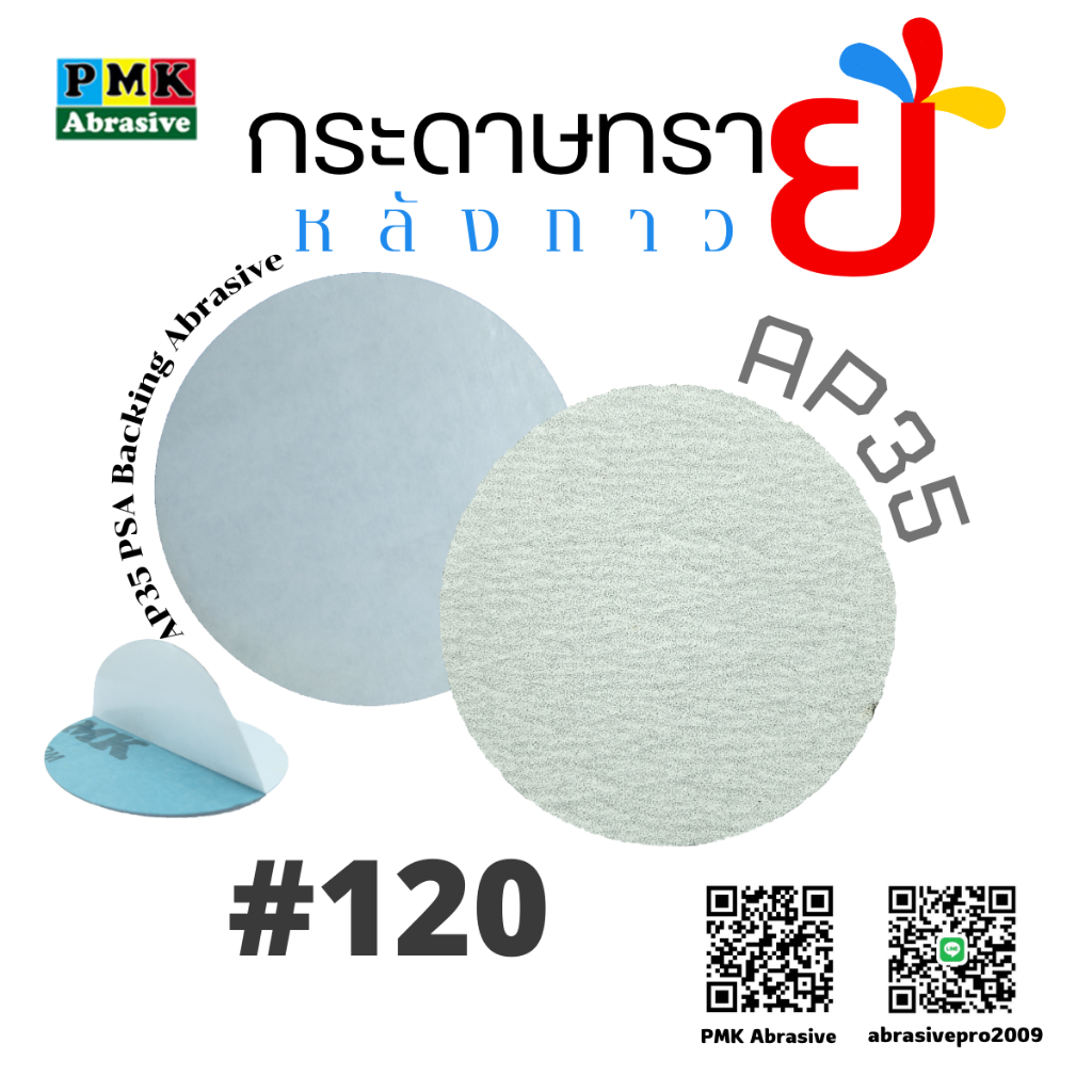 กระดาษทรายหลังกาว AP35 2 - 6 นิ้ว [ AP35 PSA Backing Abrasive 50 - 150 ...