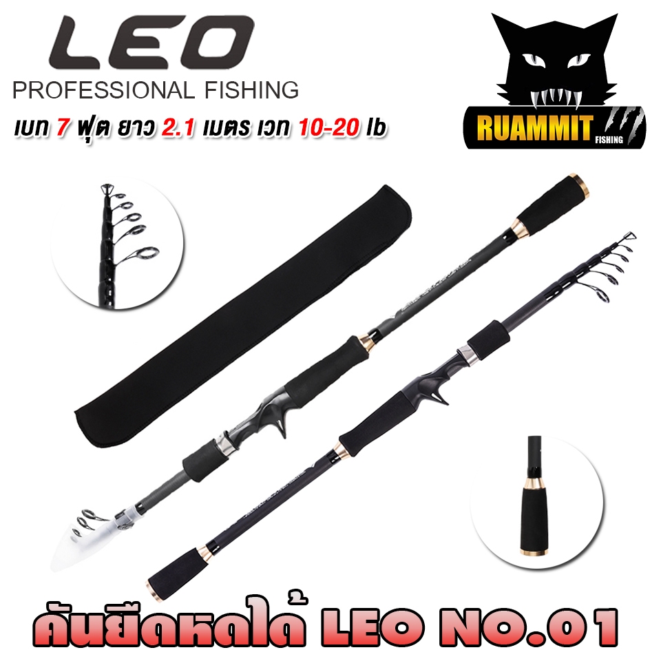 คันเบ็ดตกปลา คันยืดหดได้ LEO NO.01 By LEO FISHING (คันสปินนิ่งและเบท) | Shopee Thailand