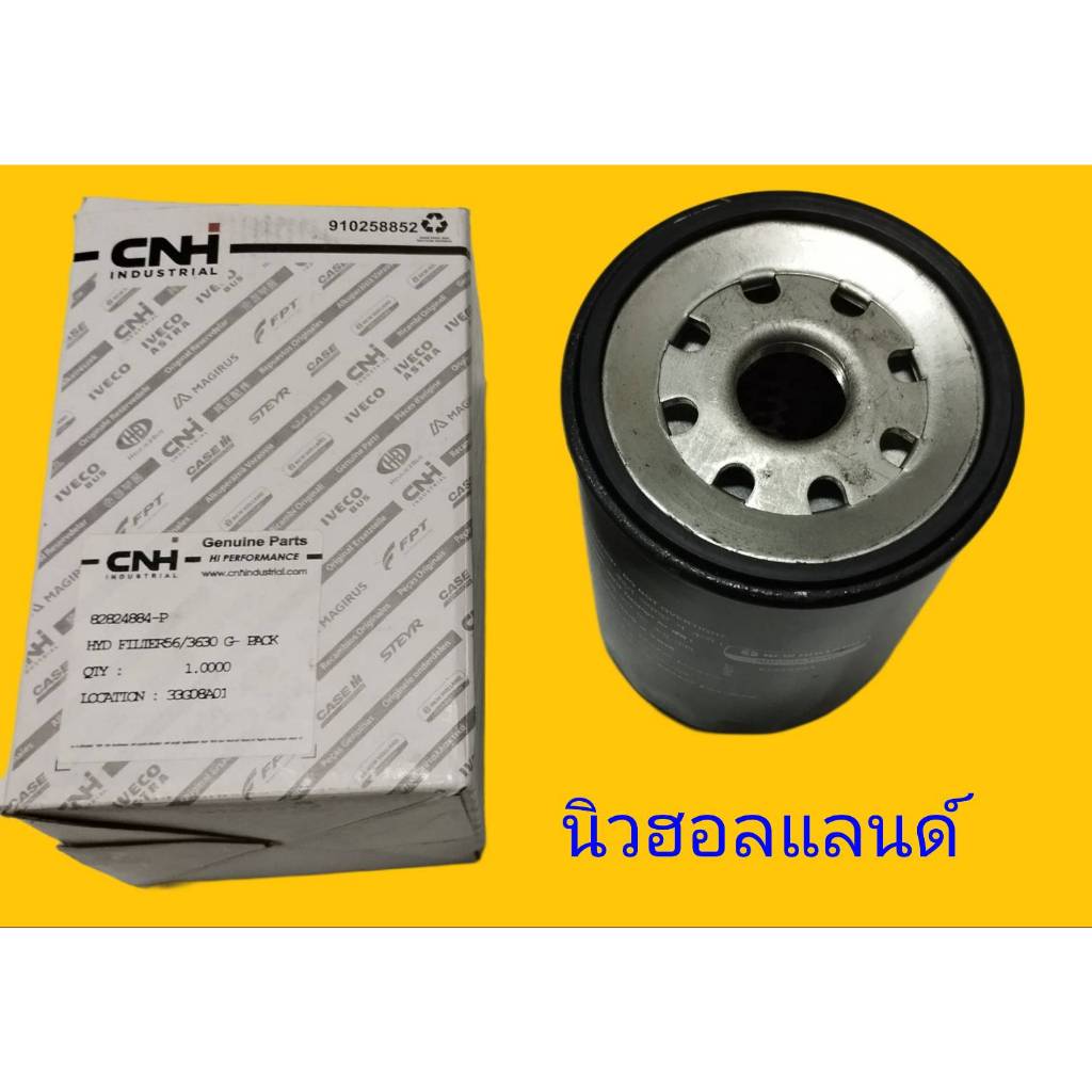 กรองไฮดรอลิค แท้ นิวฮอลแลนด์ 82824884 | Shopee Thailand