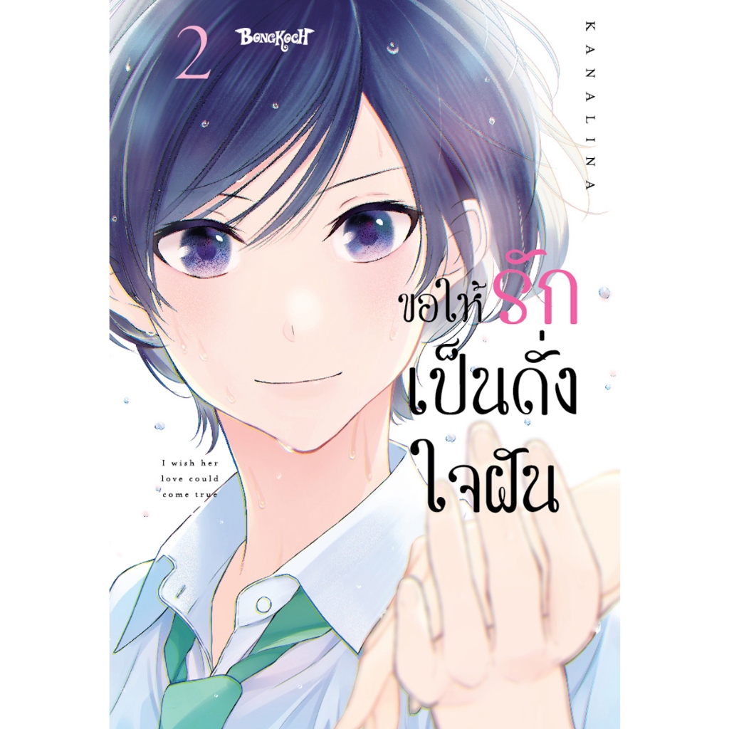 บงกช bongkoch หนังสือการ์ตูนเรื่อง ขอให้รักเป็นดั่งใจฝัน เล่ม 2 | Shopee Thailand