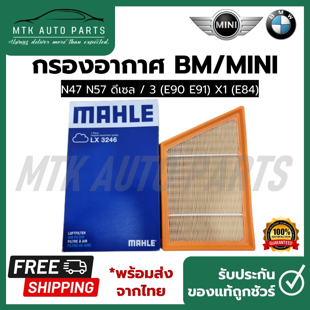 กรองอากาศ BM / MINI N47 N57 ดีเซล / 3 (E90 E91) X1 (E84) ยี่ห้อ Mahle ...