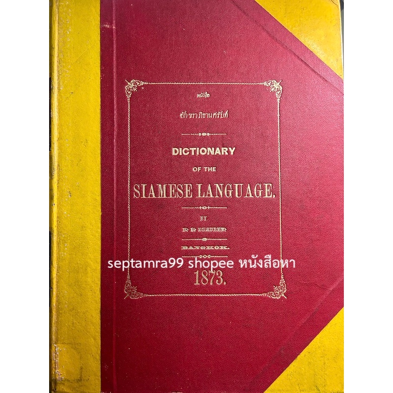 หนังสือหายาก}*** อักขราภิธานศรับท์ Dictionary of the Siamese Language ...
