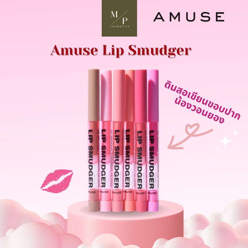 Amuse Lip Smudger ดินสอเขียนขอบปาก น้องวอนยอง | Shopee Thailand