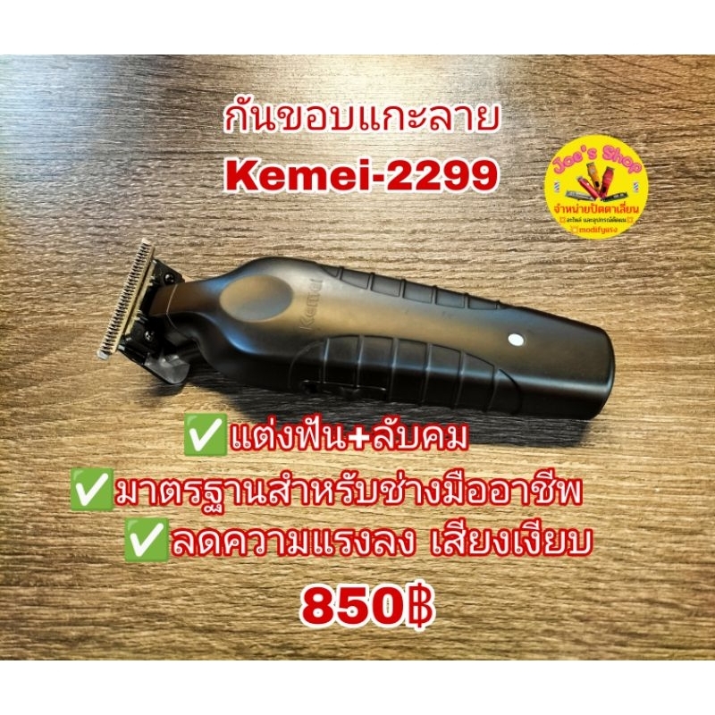 ปัตตาเลี่ยนกันขอบแกะลายkemei 2299รุ่นเสียงเงียบฟันคมเหมือนมีดโกน 850 ...