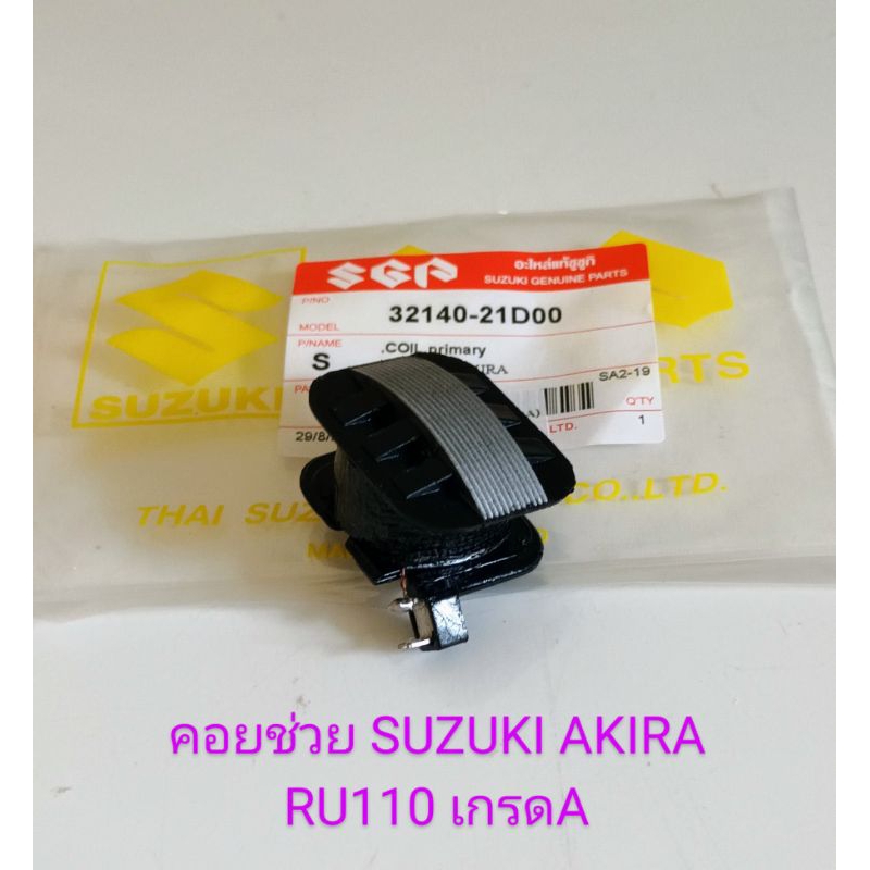 คอยสตาร์ท/คอยช่วย/ SUZUKI/ AKIRA อากีร่า RU110 (เกรดA) เทียบเท่า ...