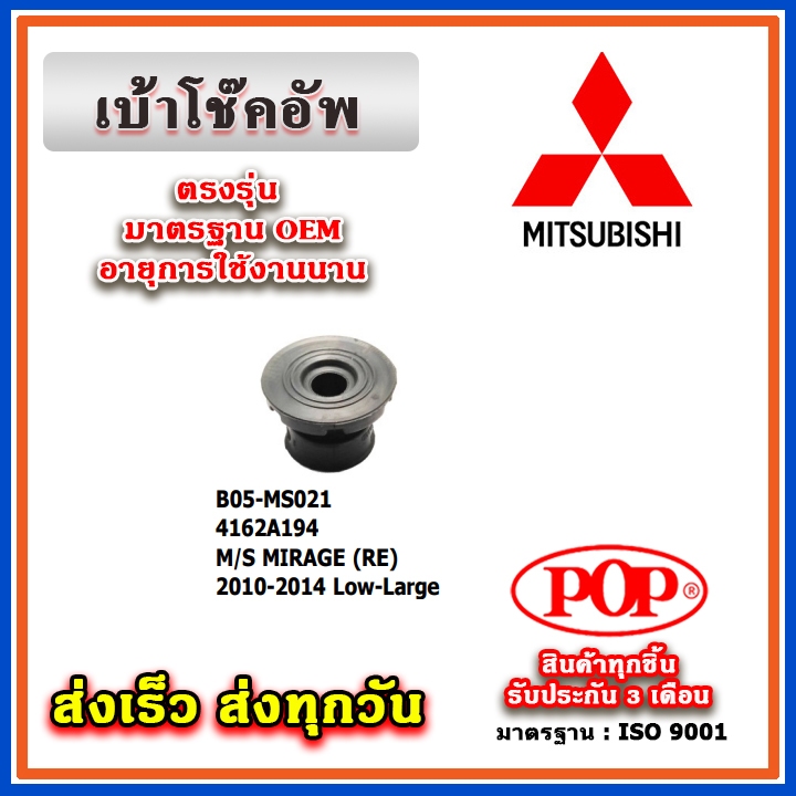 ยางรองเบ้าโช๊คอัพหลัง MITSUBISHI MIRAGE / ATTRAGE ยี่ห้อ POP ของแท้ รับ ...