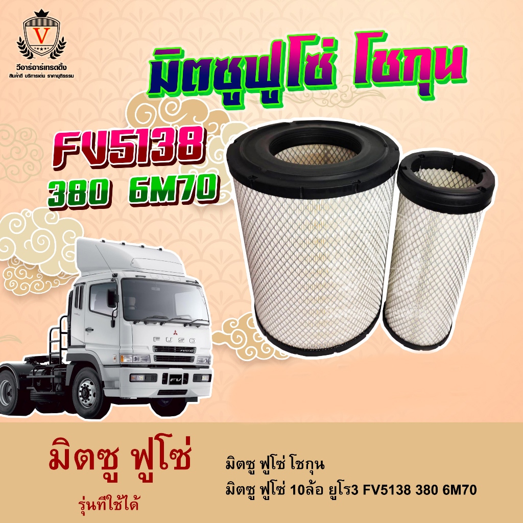 ไส้กรองอากาศ Mitsu Fuso 6m70 มิตซู ฟูโซ่ โชกุน 380แรง FV5138 380 6M70 ...