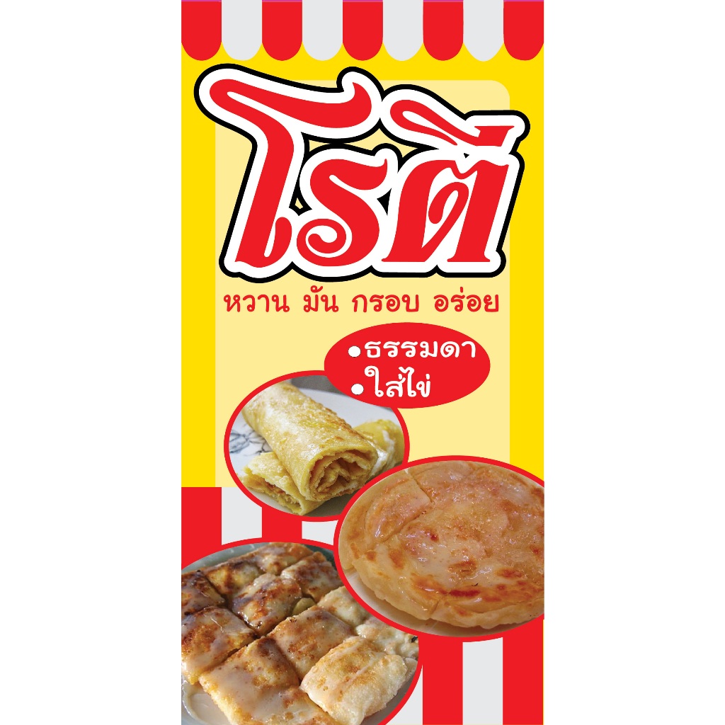 P248 ป้ายไวนิล ป้ายโรตี แนวตั้ง 1 ด้าน (เจาะตาไก่ 4 มุมสำหรับแขวน) ป้าย ...