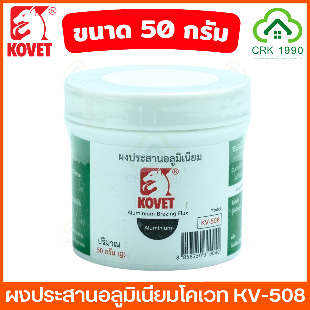 KOVET โคเวท ผงประสานทองเหลือง ผงประสานเงิน ผงประสานอลูมิเนียม KV-509 KV ...