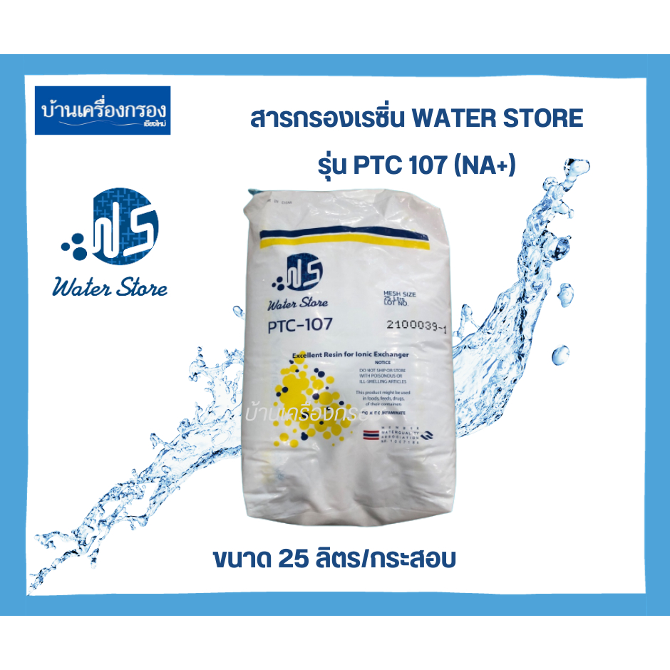 [บ้านเครื่องกรองเชียงใหม่] สารกรองเรซิ่น WATER STORE รุ่น PTC 107(NA+ ...