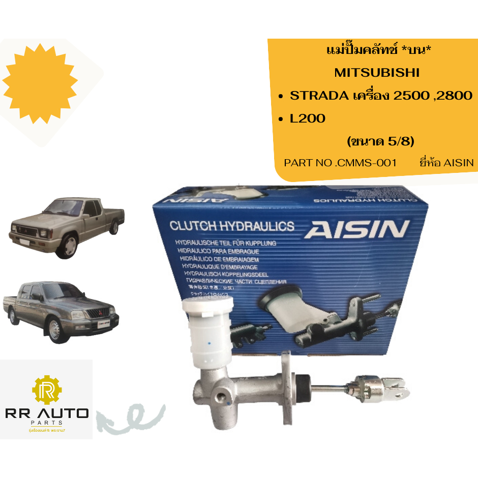 แม่ปั๊มคลัทช์บน MITSUBISHI STRADA 2500 ,2800 ,L200 ขนาด 5/8 ยี่ห้อ ...