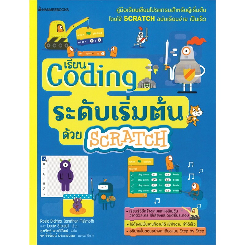 (Live&ปกติ)หนังสือเรียน Coding ระดับเริ่มต้นด้วย SCRATCH | Shopee Thailand
