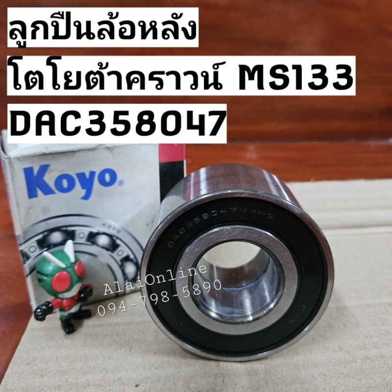 DAC358047 ลูกปืนล้อหลังคราวน์ MS133 Toyota Crown MS133 ยี่ห้อ Koyo ...