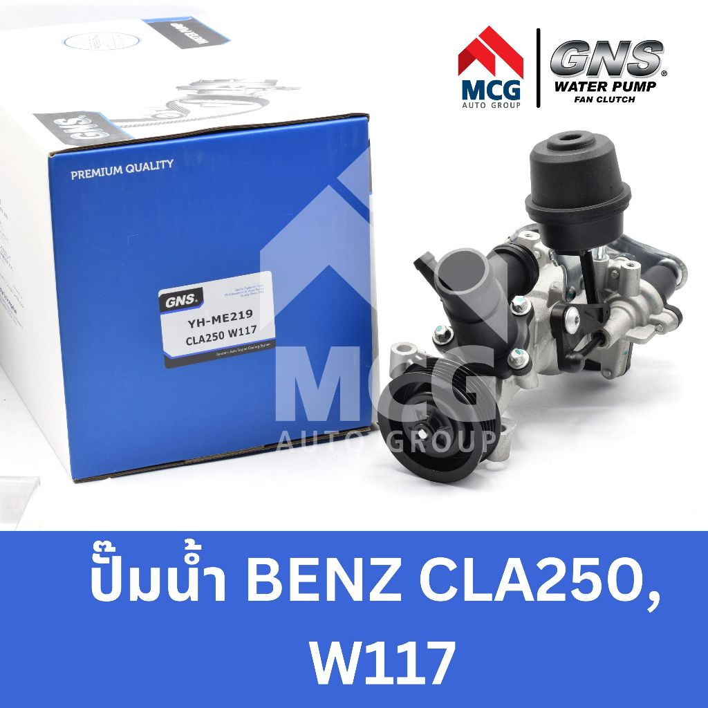 GNS ปั๊มน้ำรถยนต์ Waterpump Mercedes-Benz Benz เบนซ์ CLA250 W117 ...