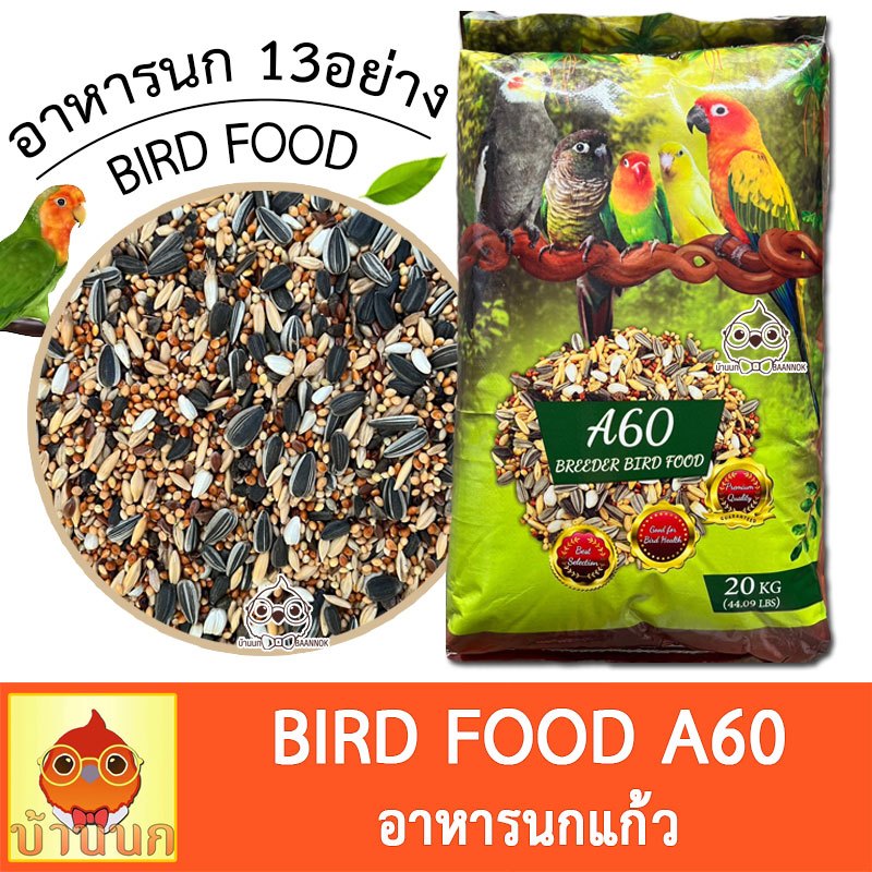 อาหารนก 13อย่าง แบ่งชั่ง 1kg / 3kg (A60) เลิฟเบิร์ด คอกคาเทล นกแก้ว ฟอพัส กรีนชิค | Shopee Thailand