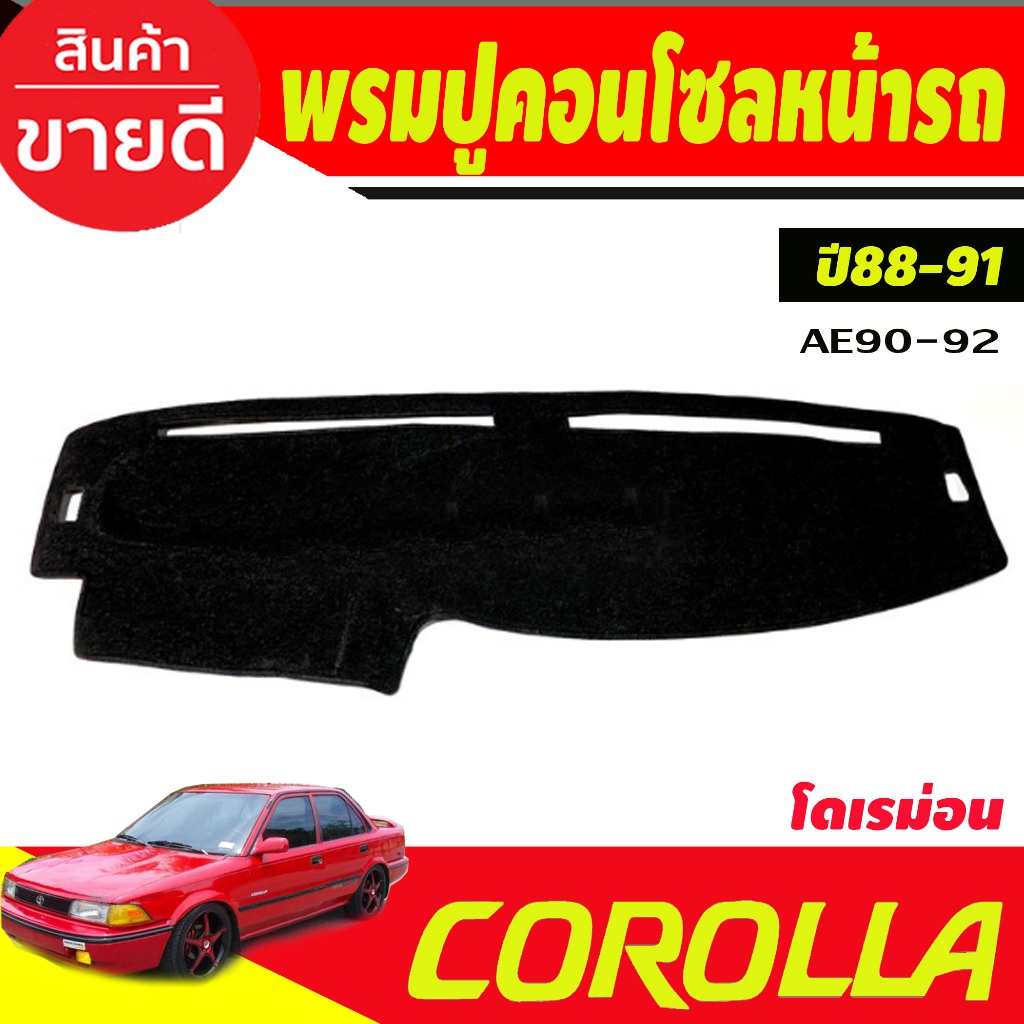 พรมปูคอนโซลหน้ารถ พรม พรมหน้ารถ รุ่นโดเรม่อน Toyota Corolla AE90 - AE92 ปี 1988 1989 1990 1991 ...