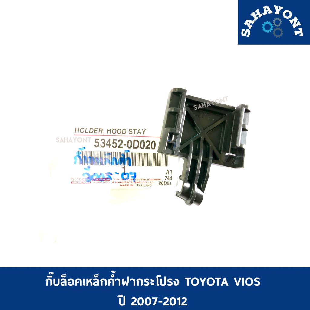 ของแท้ ! กิ๊บล็อคเหล็กค้ำฝากระโปรง วีออส ปี 2007-2012 กิ๊บรับไม้ค้ำ ...