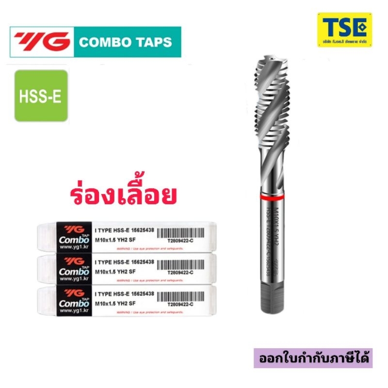YG COMBO TAPต๊าปเครื่อง ไฮสปีดโคบอล8%(M2-M20)ร่องเลื้อยสีขาว(1ตัว) | Shopee Thailand