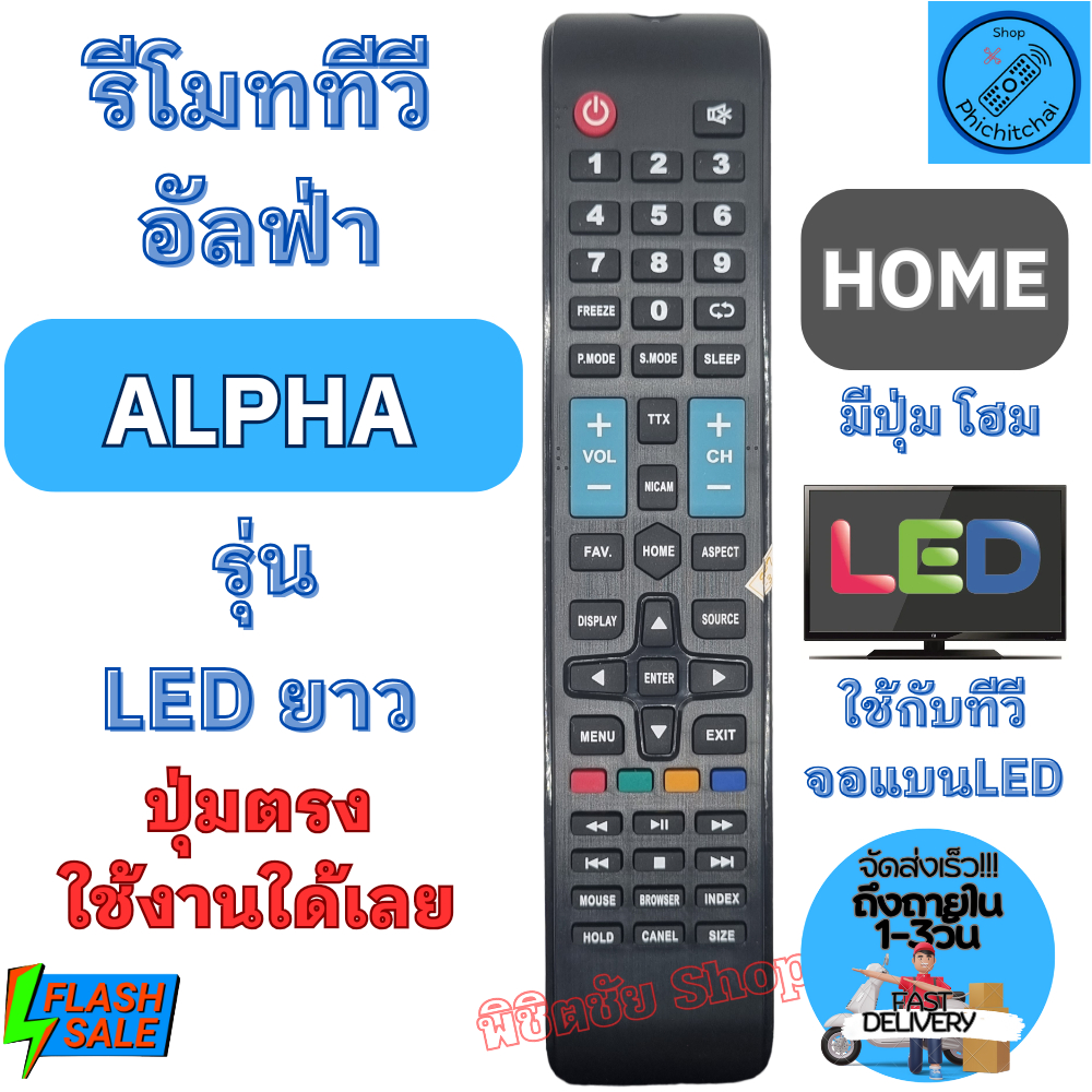 รีโมท ALPHA อัลฟ่า จอแบนLED มีปุ่ม HOME ใช้กับทีวีจอแบน LED Remote Alpha TV LED รีโมท อัล ฟ้า ...