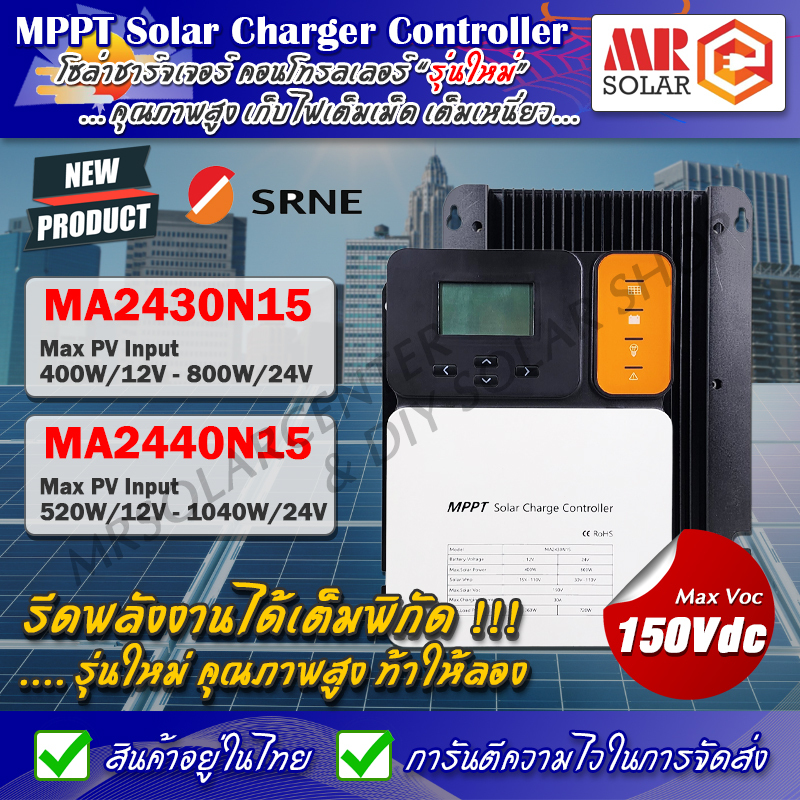 [แนะนำ] MPPT Solar Charger SRNE 30A 40A12V 24V Auto รุ่น MA2430N15 MA2440N15 - โซล่าชาร์จเจอร์ ...