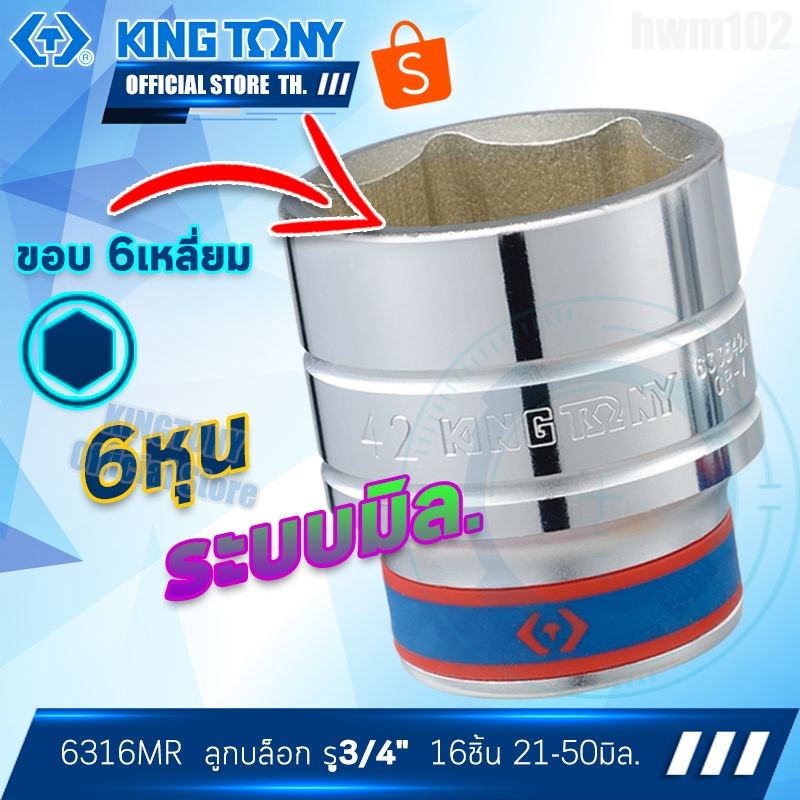 KINGTONY ชุด ลูกบล็อก 3/4" นิ้ว (6หุน) 16 ชิ้น 21-50 มิล. 6316MR คิงโท ...