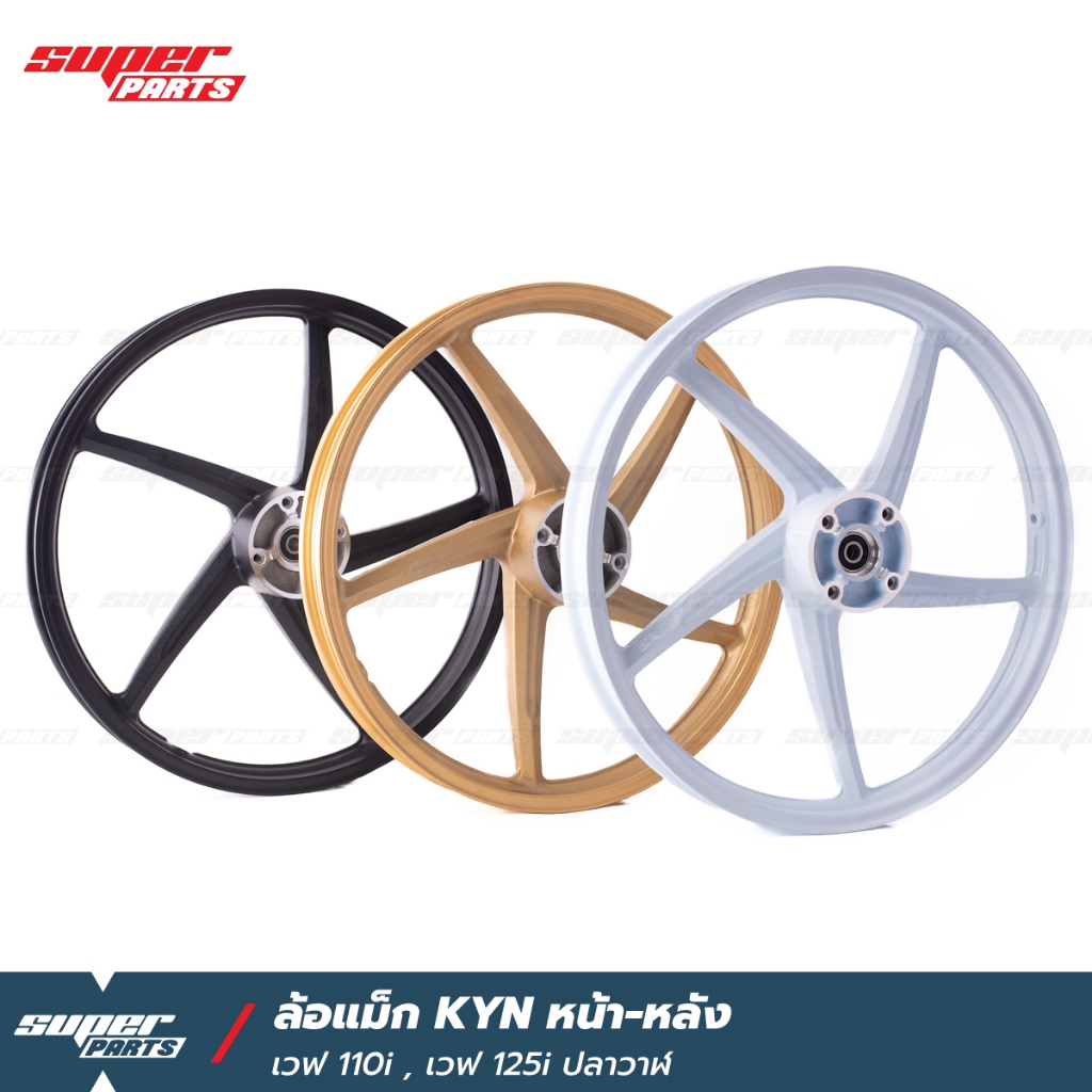 ล้อแม็ก หน้า-หลัง KYN (Kryon) รุ่น PRO พร้อมใส่ เวฟ 110i 2009-2023 ...