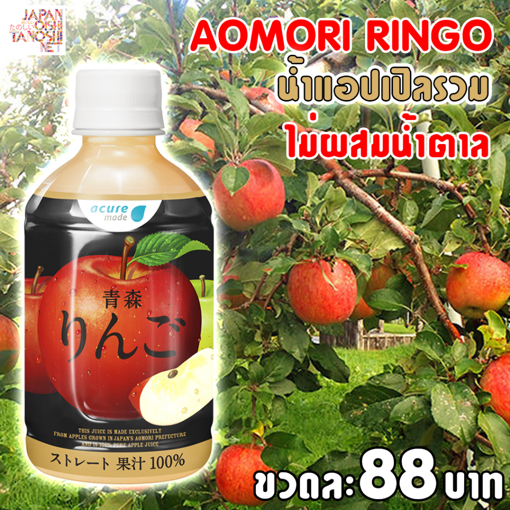 Acure ringo Aomori apple juice (แอปเปิลรวม) น้ำผลไม้ น้ำแอปเปิล ...