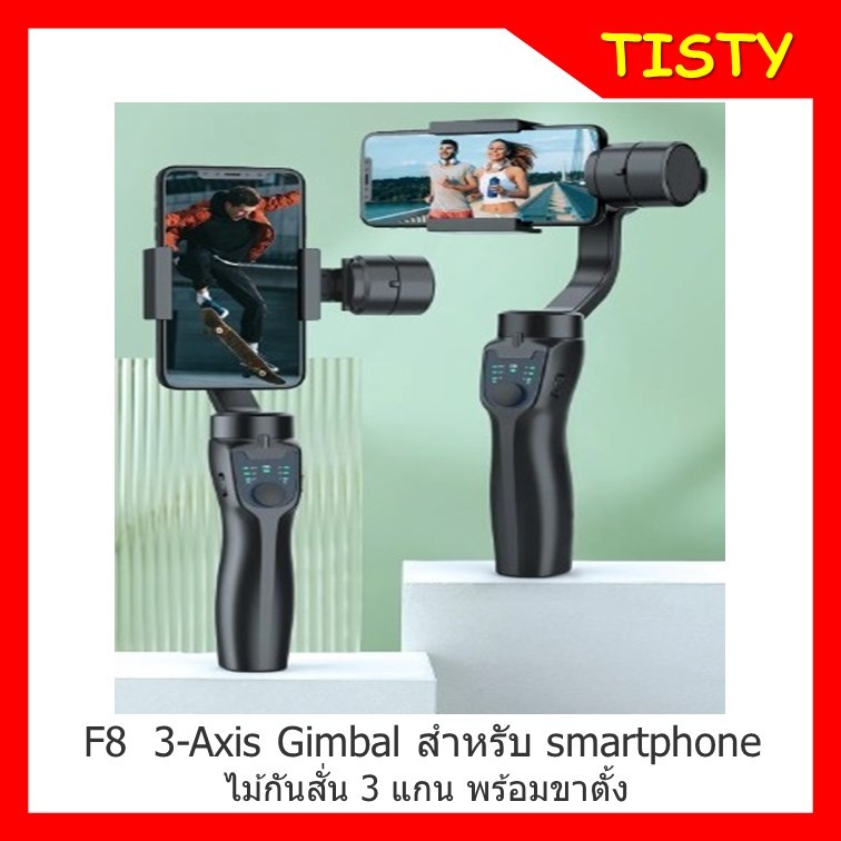 3-Axis Gimbal F8 ไม้กันสั่น 3 แกน สำหรับสมาร์ทโฟนถ่ายเซลฟี่ พร้อมขาตั้ง ...