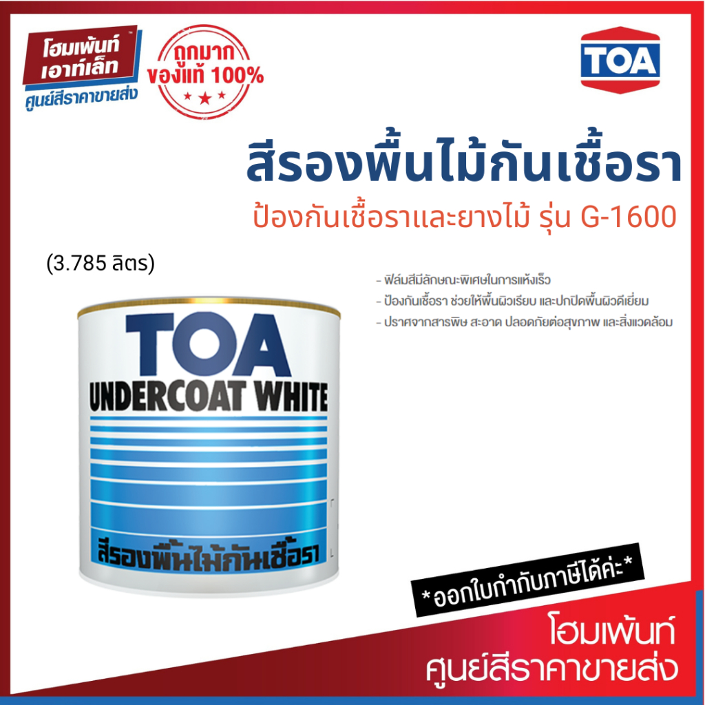 ทีโอเอ สีรองพื้นไม้ #1600 (3.785 ลิตร) | Shopee Thailand