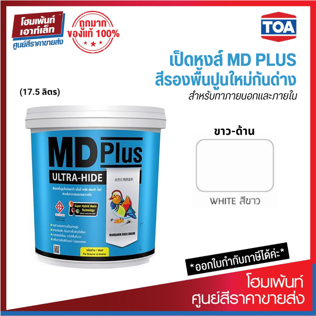 MD PLUS ULTRA-HIDE สีรองพื้นปูนใหม่และเก่า (17.5 ลิตร) | Shopee Thailand