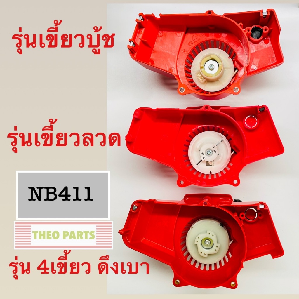 ชุดสตาร์ท NB411 โรบิ้น Robin 411 ชุดดึง มือดึง | Shopee Thailand