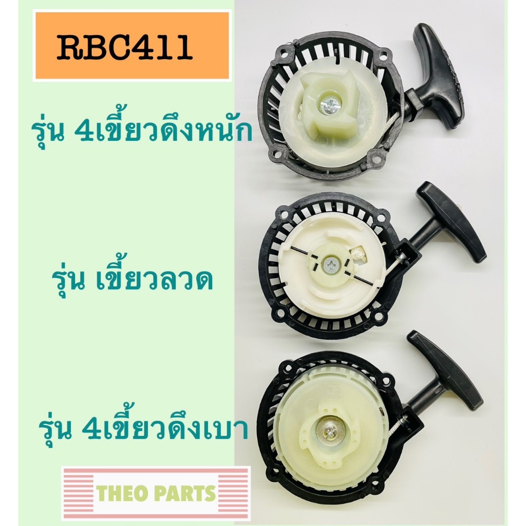 ชุดสตาร์ท RBC411 โรบิ้น Robin 411 ชุดดึง มือดึง | Shopee Thailand